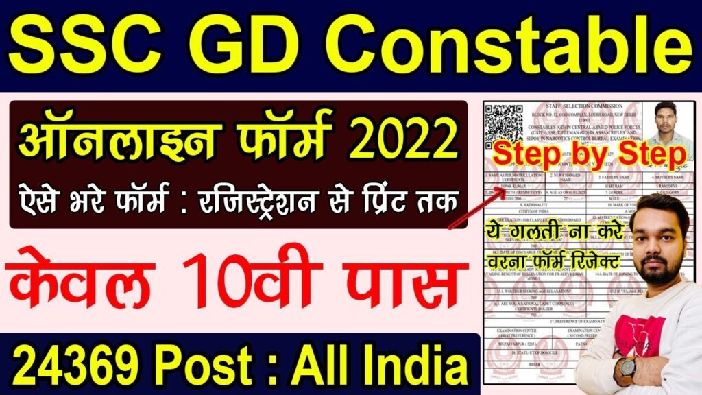 SSC Constable GD Online 2022